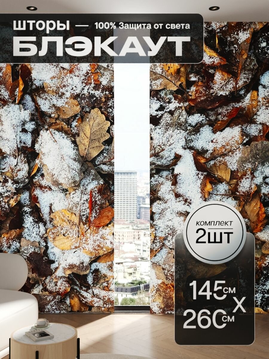 Шторы блэкаут 145x260 см 2 шт на окна плотные комплект