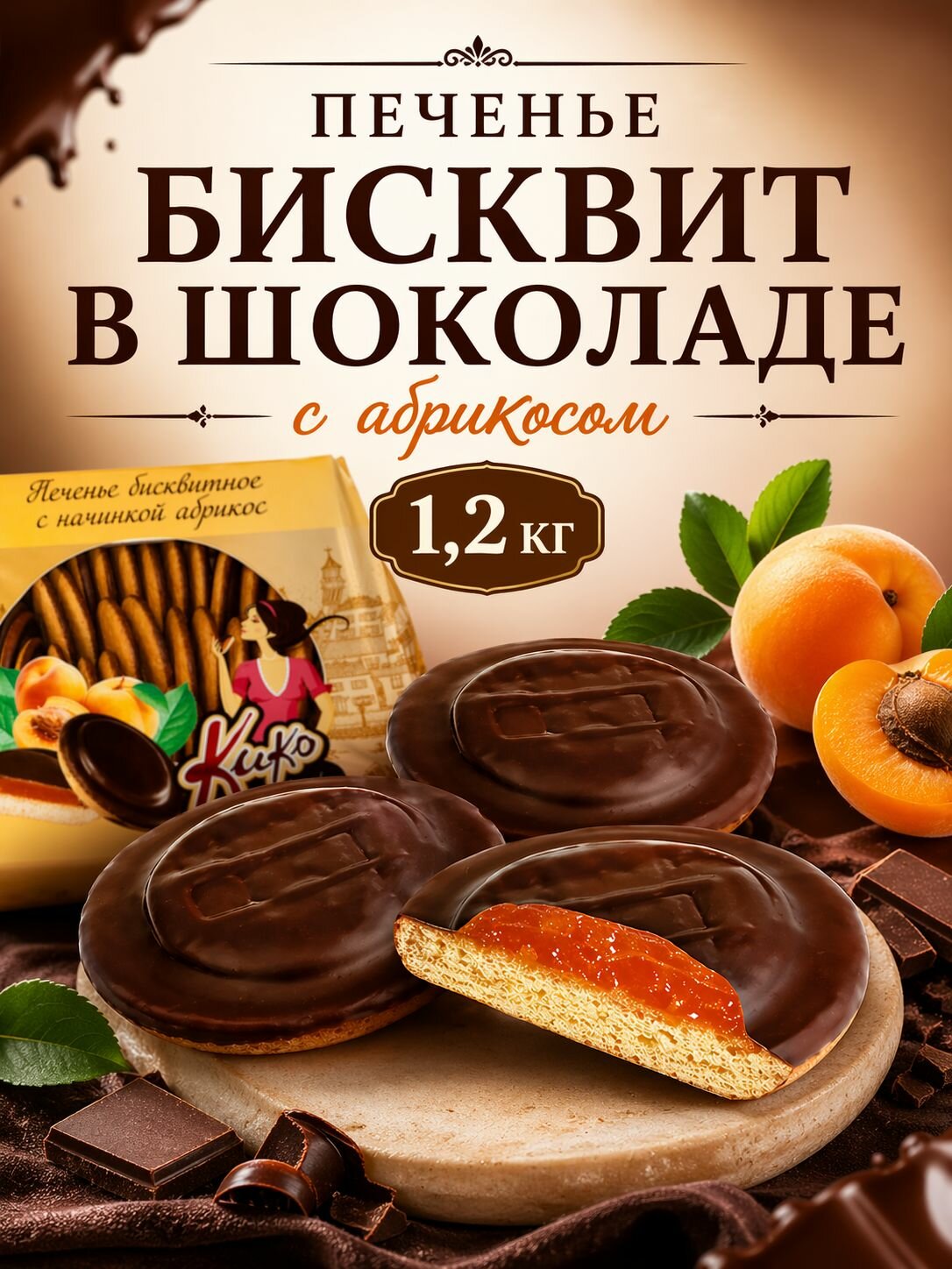 Печенье Три Чуда КиКо бисквит в шоколаде с Абрикосом, 2 коробки по 1,2 кг