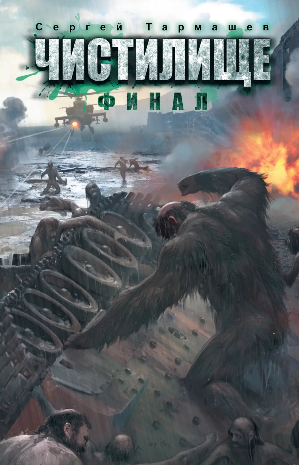Чистилище. Финал [Цифровая книга]