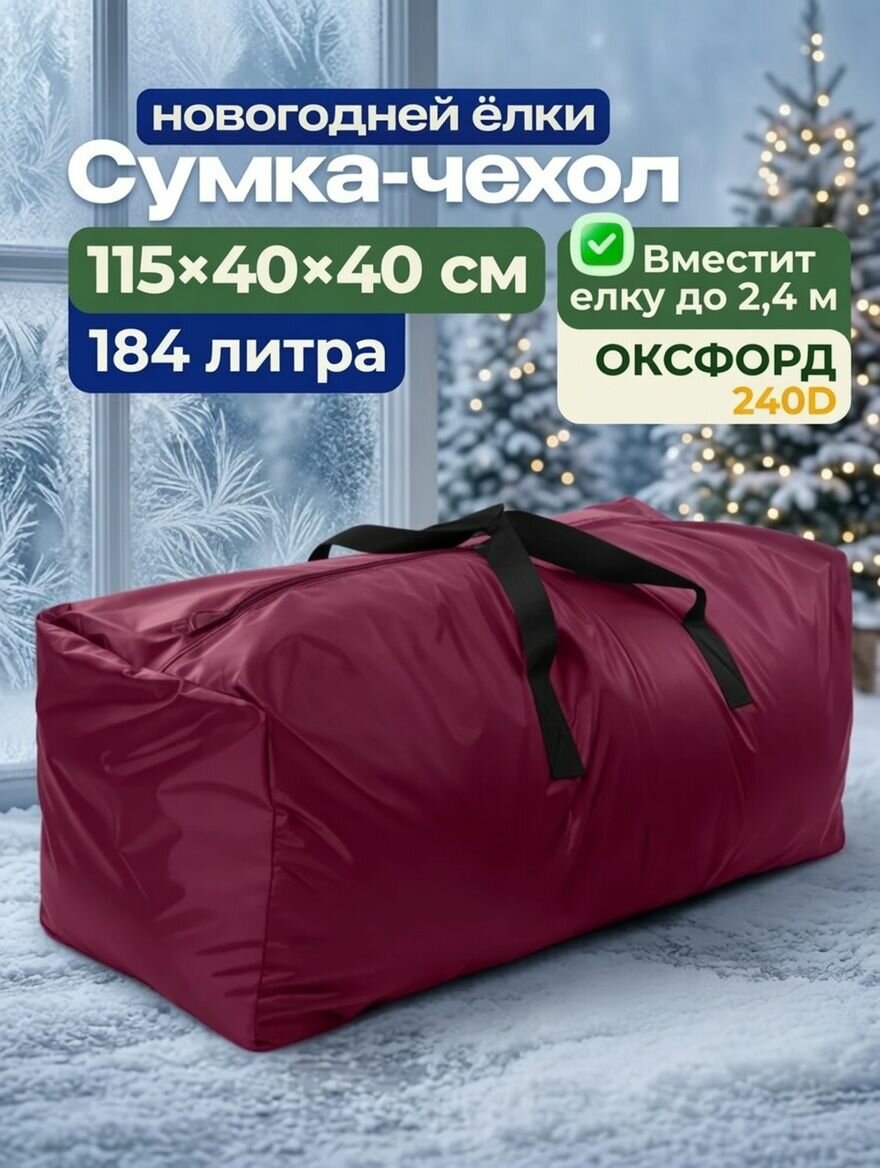 Сумка Чехол Для Хранения Искусственной Новогодней Елки И Вещей Декора, Украшений, Игрушек. Организация Пространства Дома На Балконе, В Кладовой, Чулане. Защита От Пыли И Царапин. Непромокаемая.