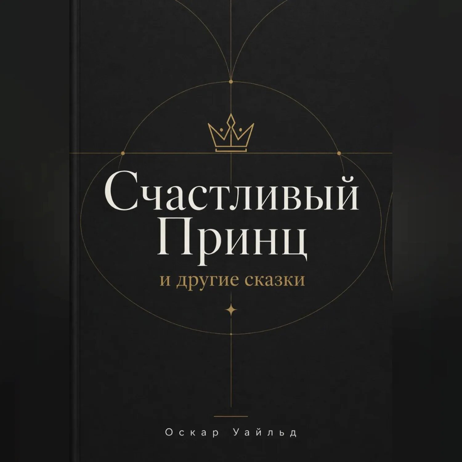 Счастливый принц и другие сказки [Аудиокнига]