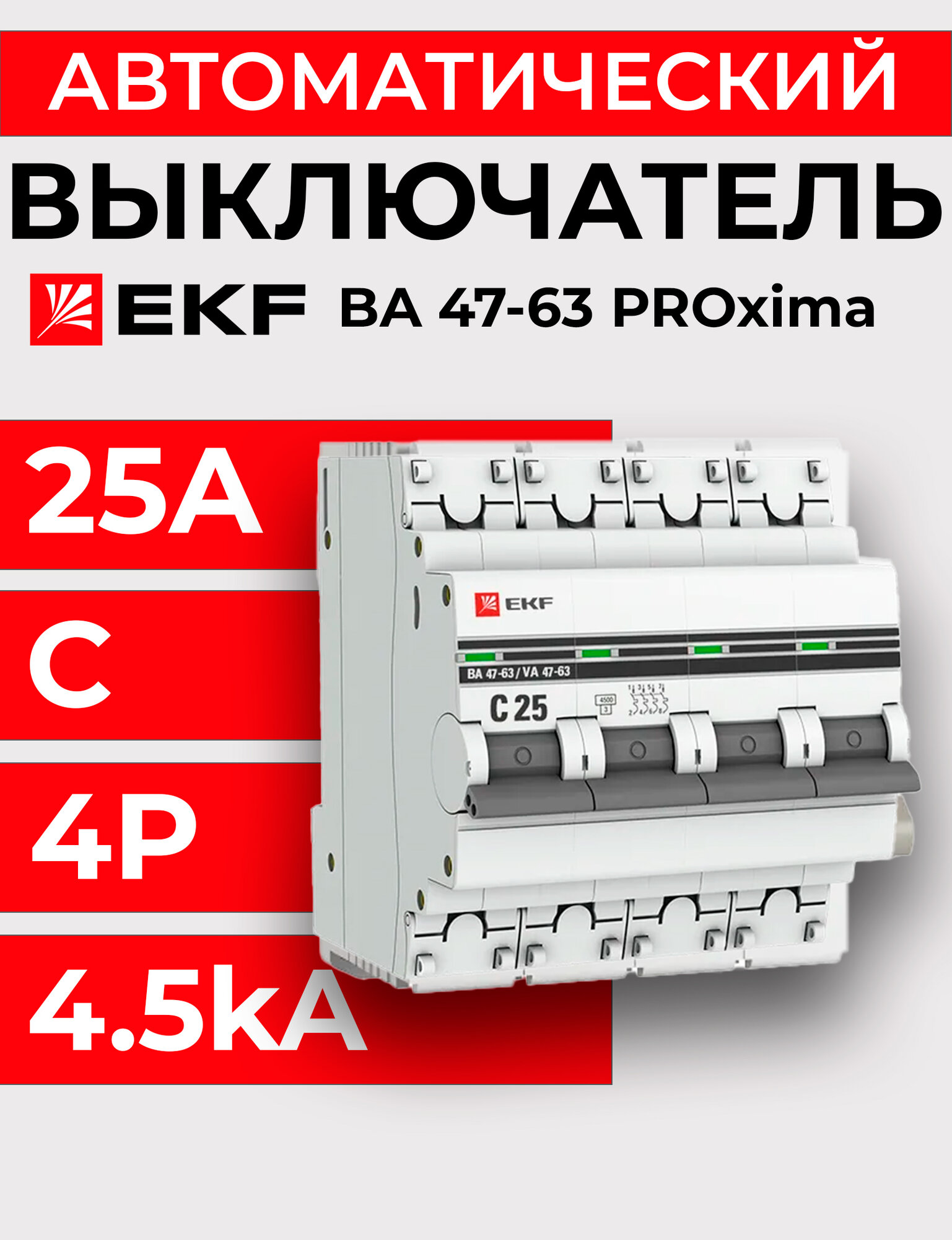 Выключатель автоматический 4п C 25А 4.5кА ВА 47-63 PROxima EKF