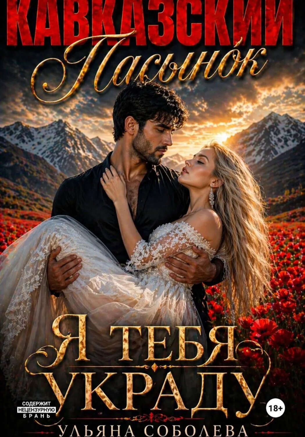 Кавказский пасынок. Я тебя украду [Цифровая книга]