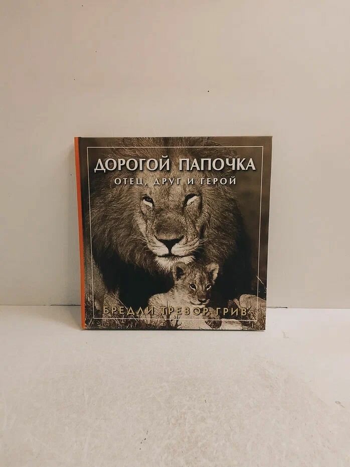 Дорогой папочка. Отец, друг и герой