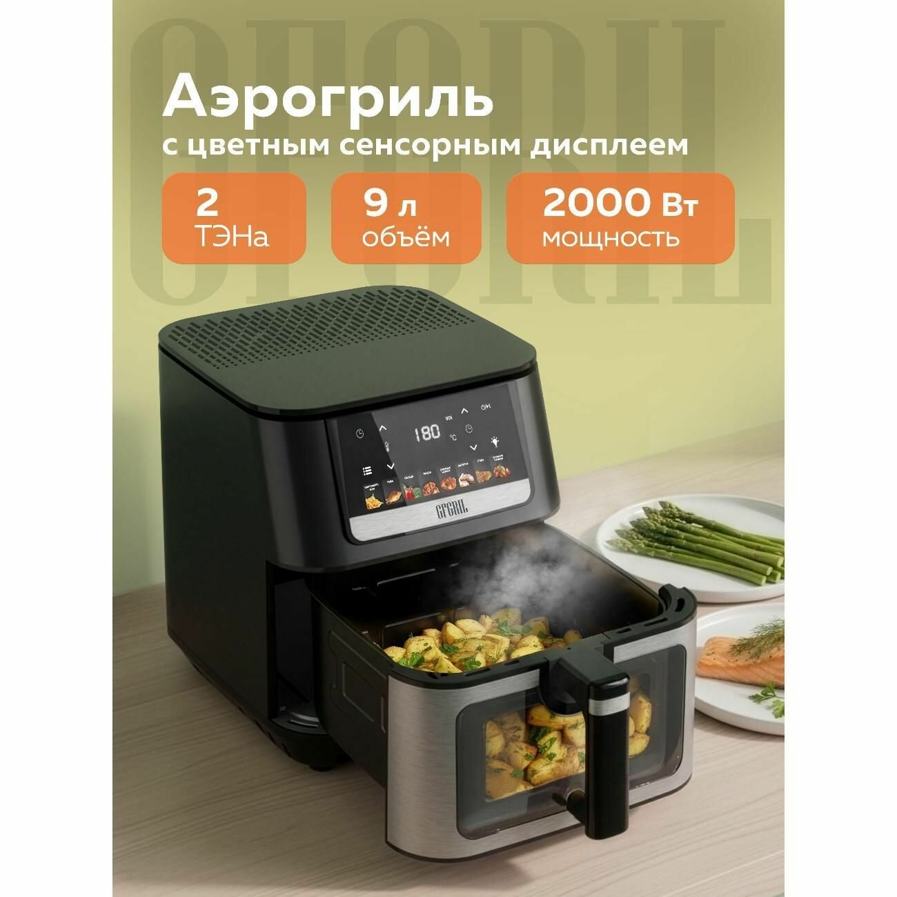 Аэрогриль GFGRIL GFA-9200