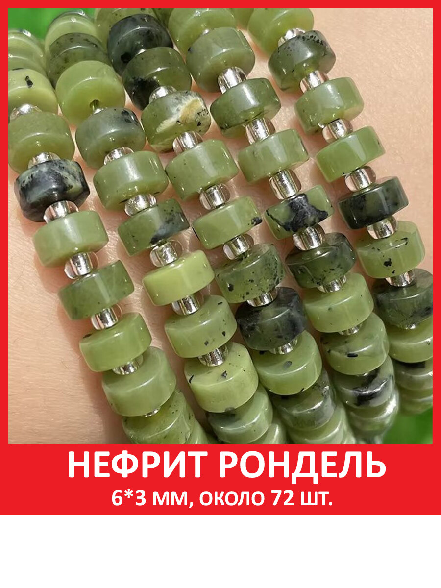 Нефрит рондель 6*3 мм, бусины из натурального камня на нитке (около 72 шт)