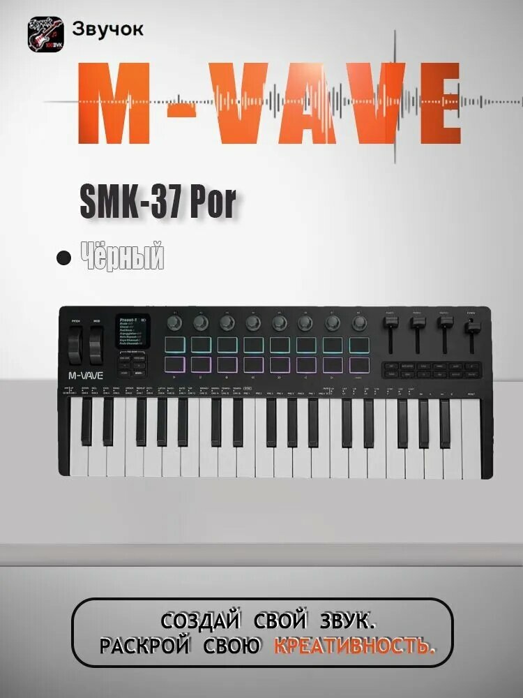 MIDI-клавиатура M-VAVE SMK-37 PRO