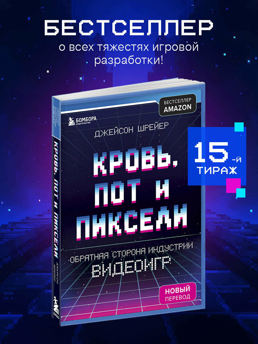 Шрейер Д. Кровь, пот и пиксели. Обратная сторона индустрии видеоигр. 2-е издание