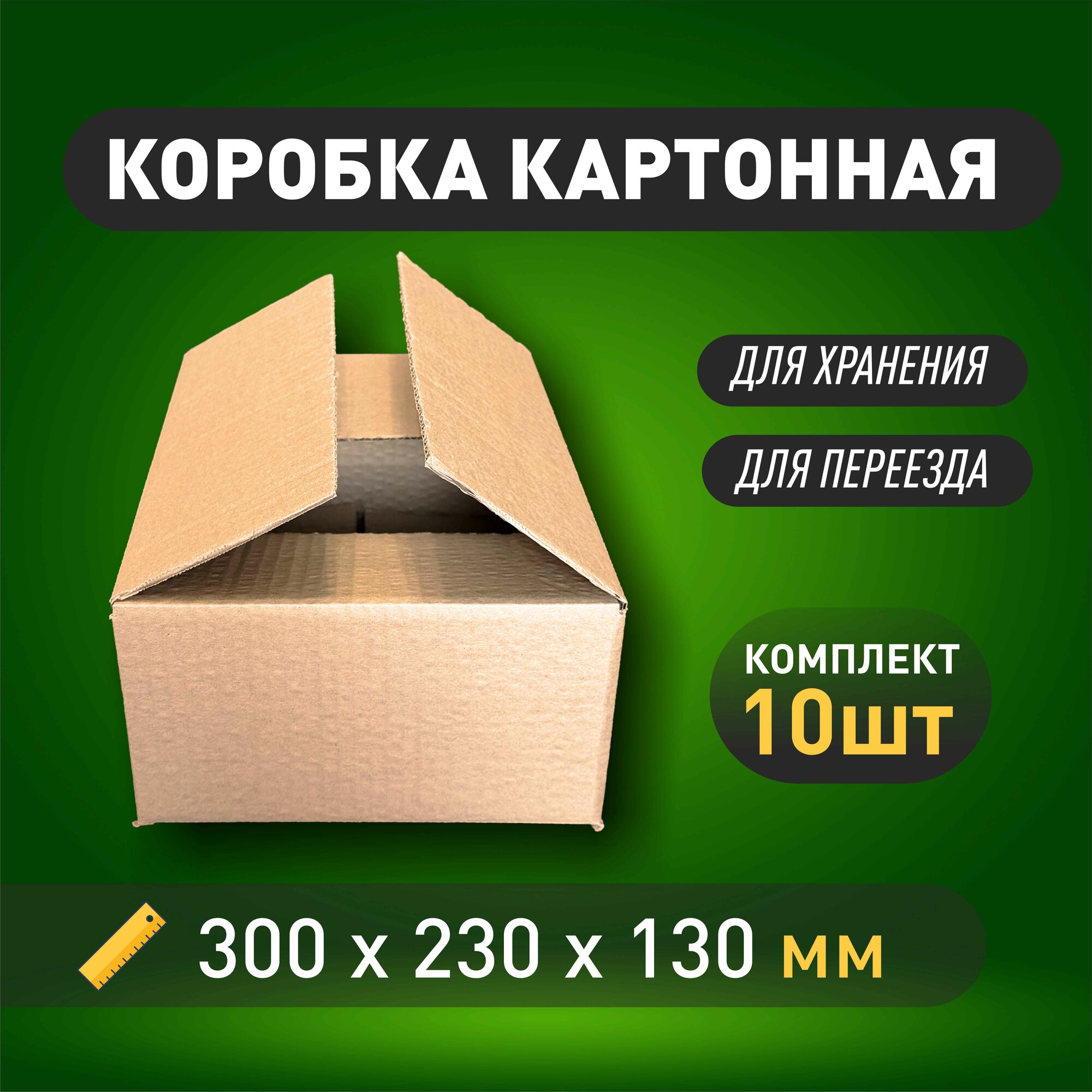 Коробка картонная 300х230х130, 10 штук. Для хранения и транспортировки