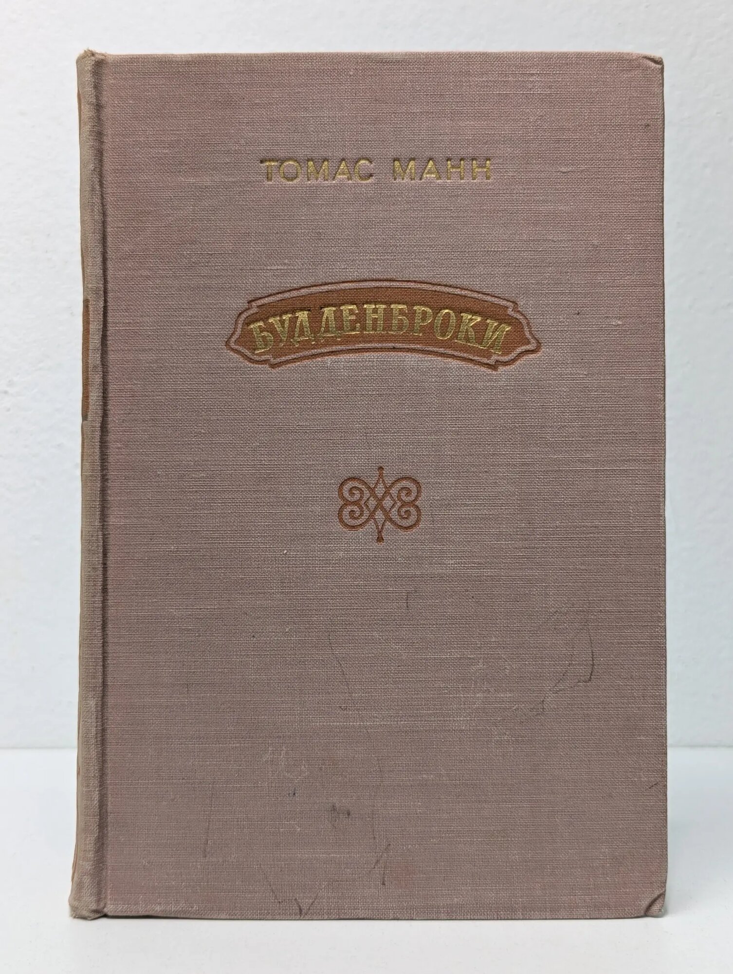 Будденброки. История гибели одного семейства Манн Томас 1953