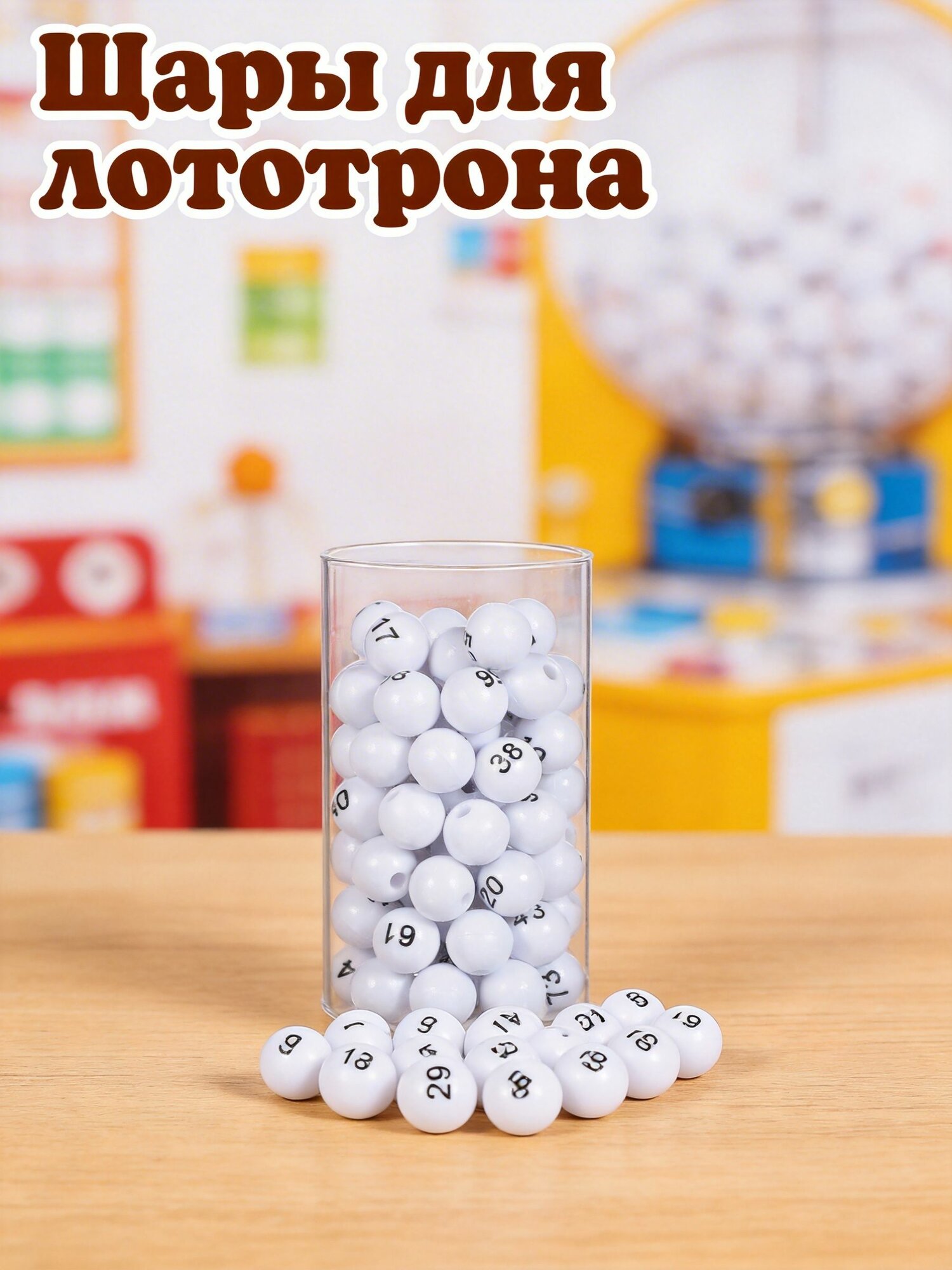 Шары для лототрона