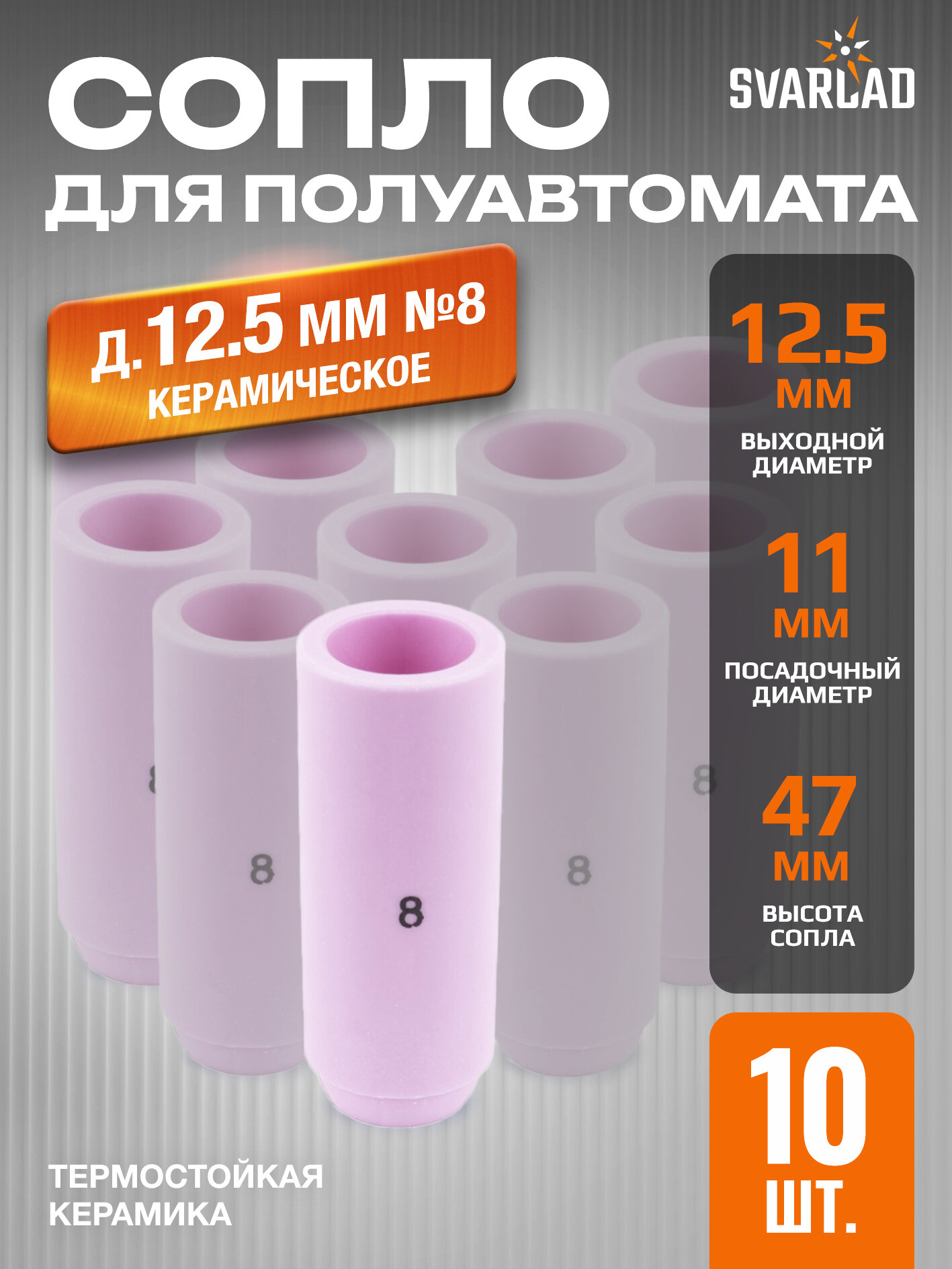 Cопло керамическое 12,5мм №8 - 10 шт. в упаковке