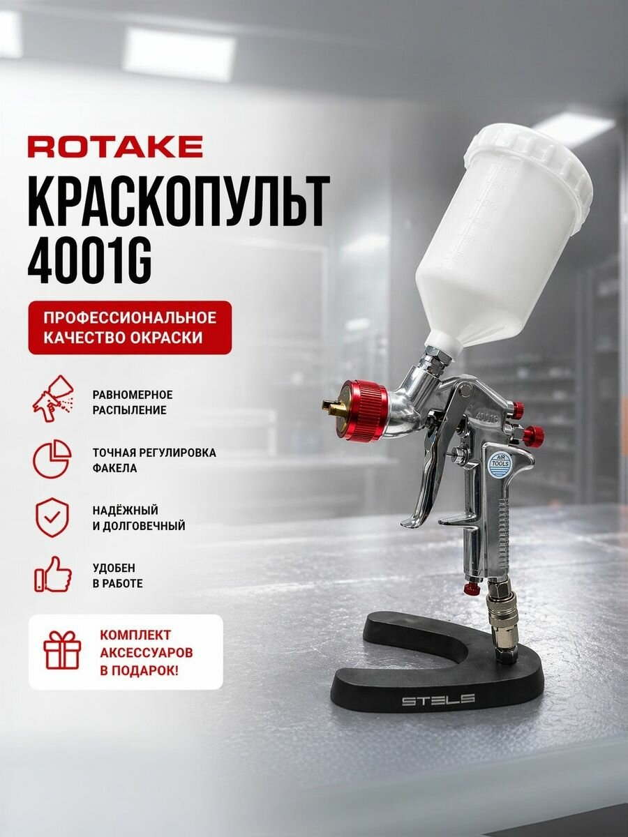 Краскопульт пневматический Rotake 4001G 1.4 мм