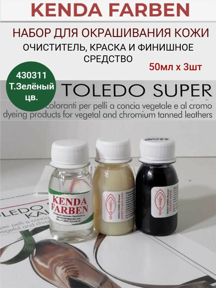 Набор для окрашивания изделий из кожи TOLEDO SUPER 3 в 1, Очиститель, краска для кожи и финишное средство