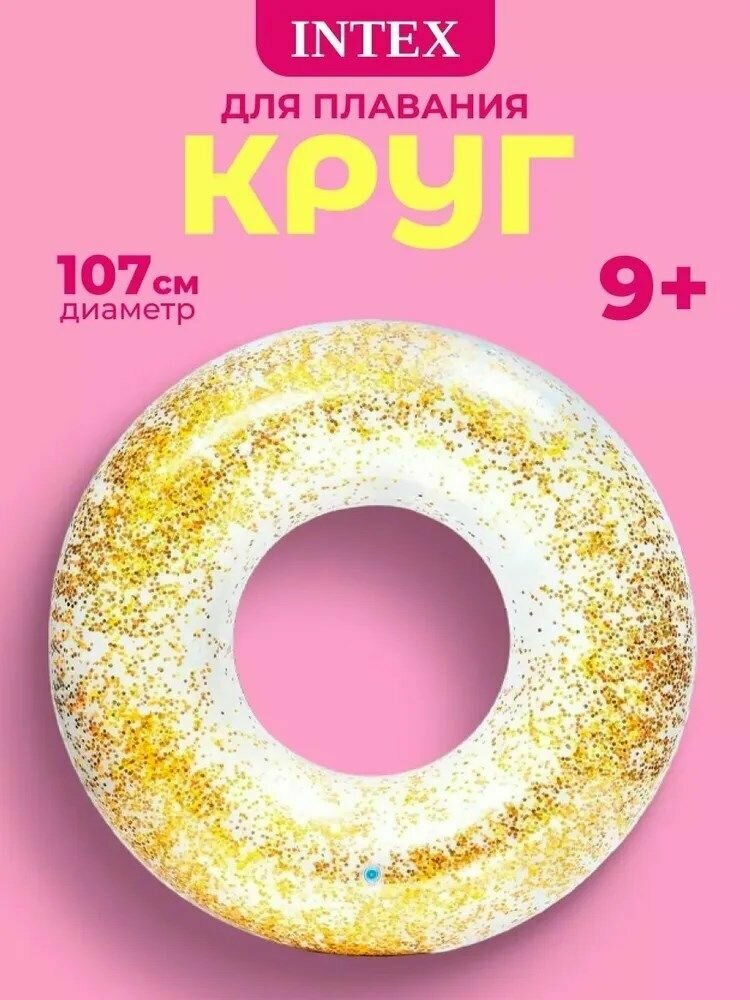 Круг надув. 107см "Gold Shiny" (56274, "Intex") с золотыми блестками