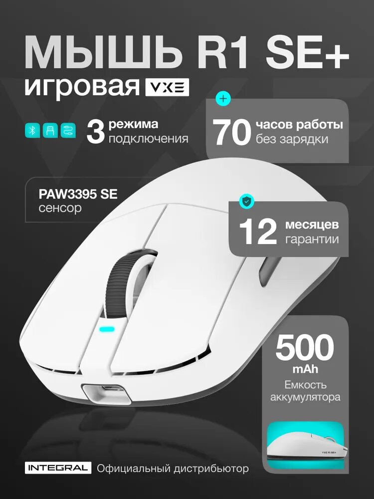Мышь беспроводная, игровая, VXE R1 SE Dragonfly, PAW 3395SE, USB Type-C / 2.4 GHz / BT, Белая