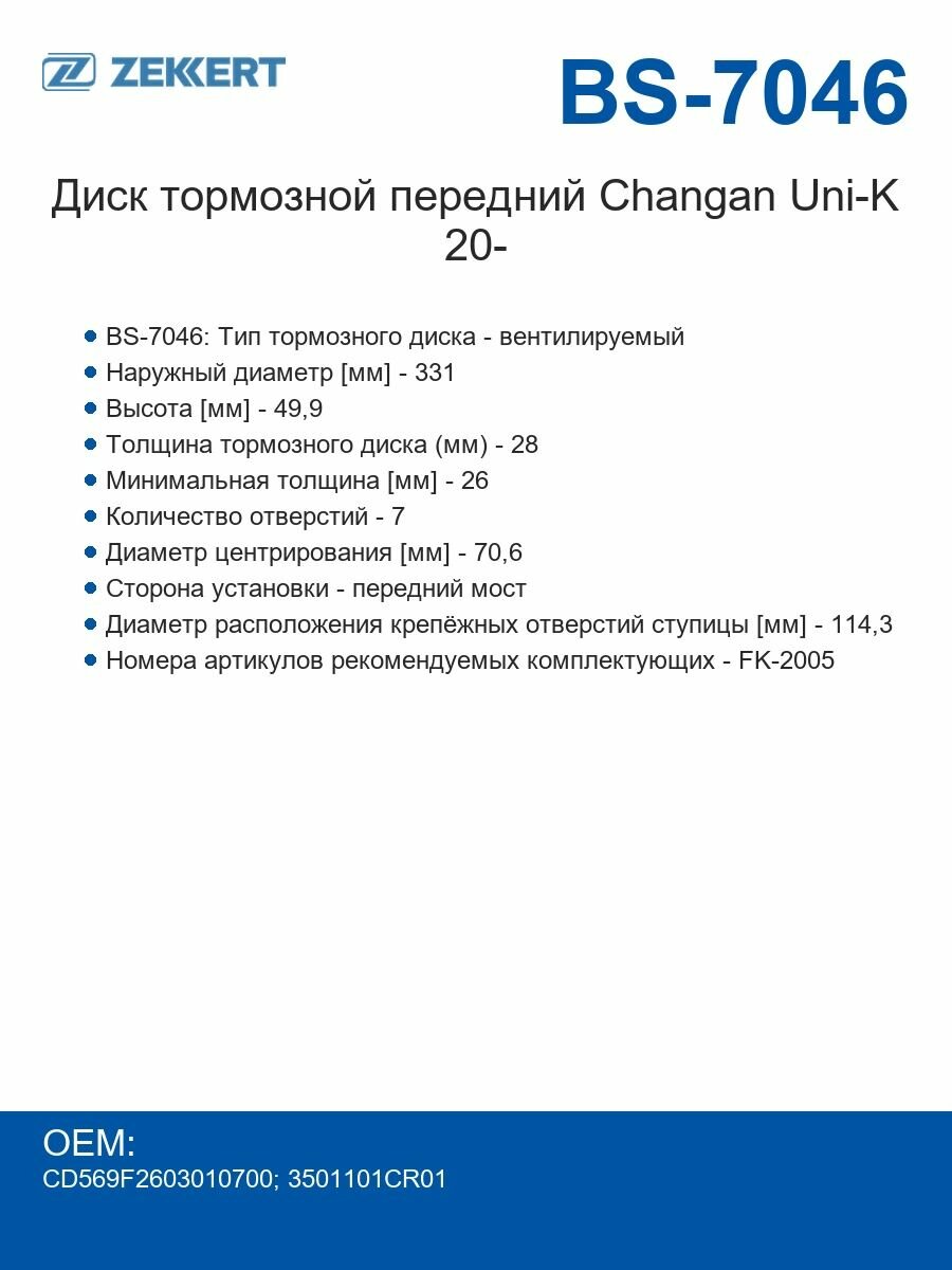 Zekkert Диски тормозные передний Changan Uni-K 20-