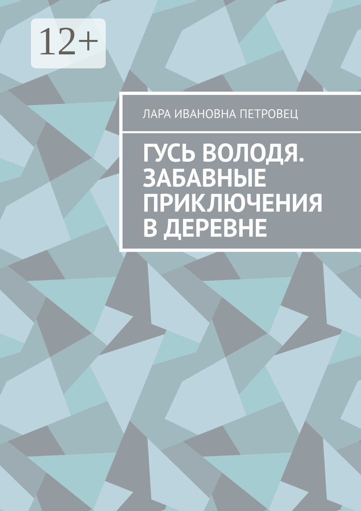 Гусь Володя. Забавные приключения в деревне