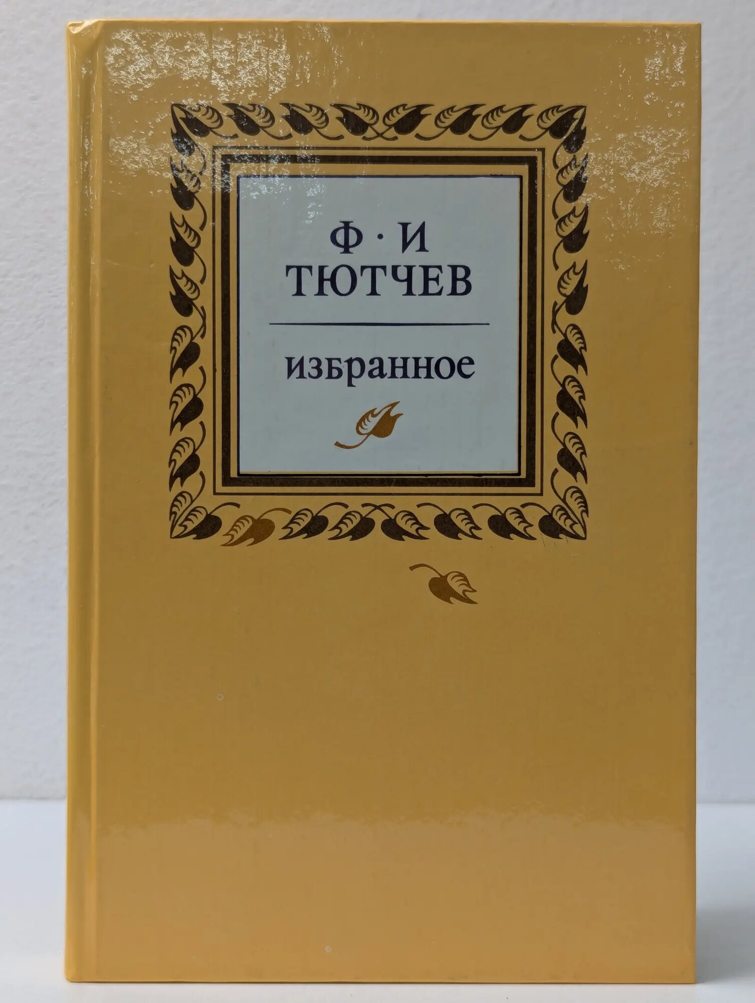 Ф. И. Тютчев. Избранное Тютчев Федор Иванович 1985