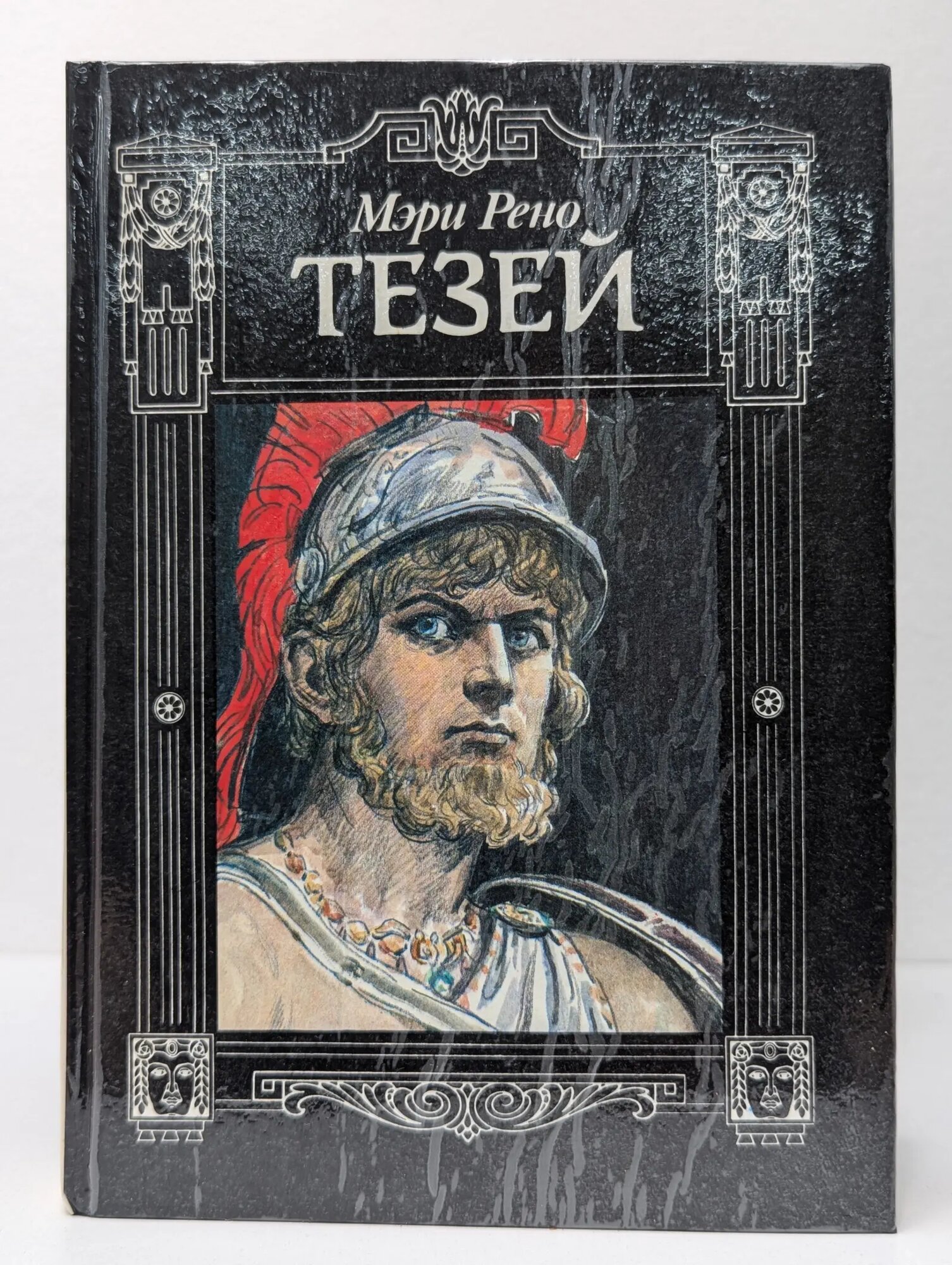 Тезей Рено Мэри 1992