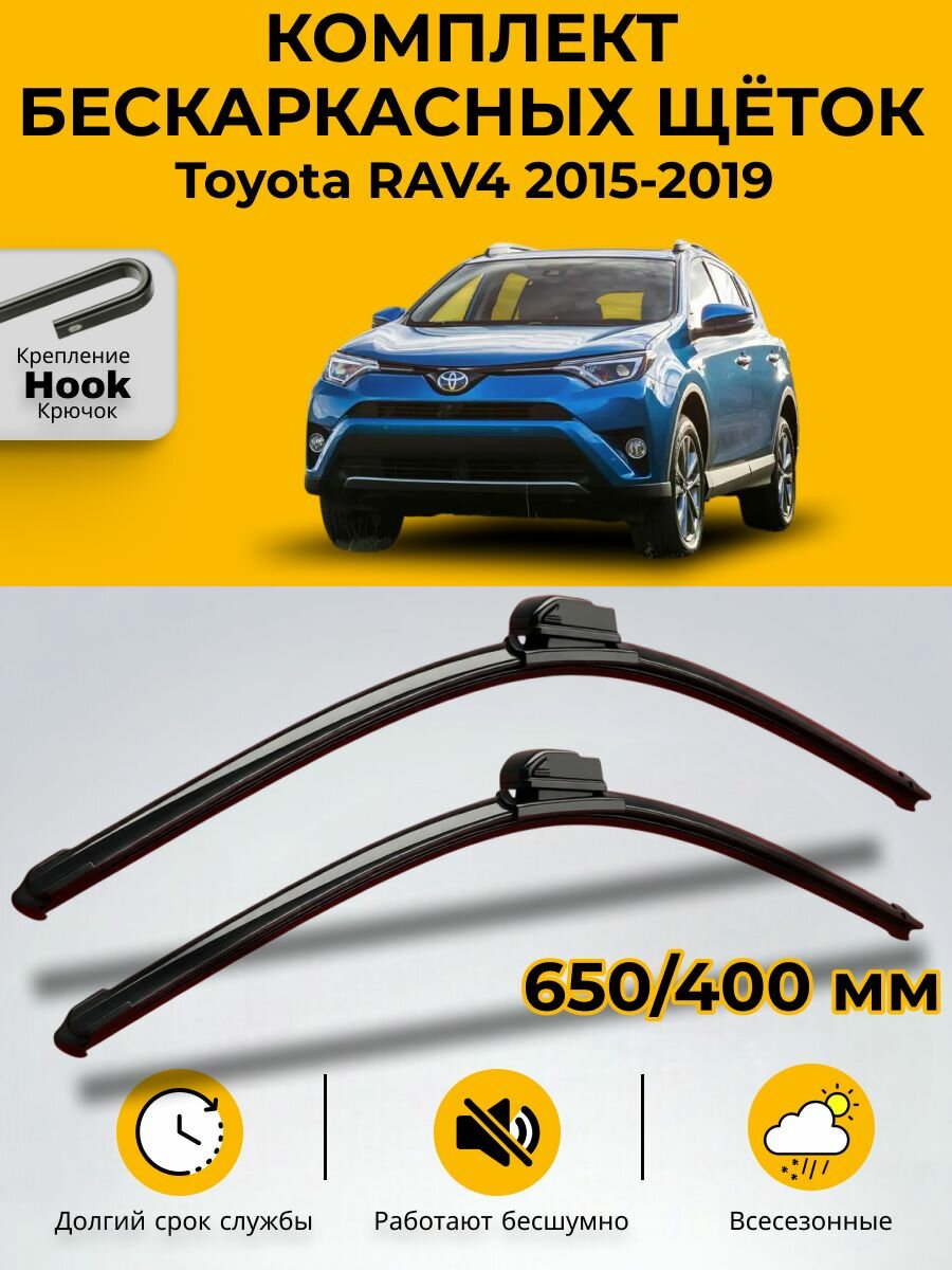 Дворники Toyota RAV4 (4) XA40 / Тойота РАВ4, 4 поколение рестайлинг 2015 2016 2017 2018 2019/ SUFIX щетки стеклоочистителя бескаркасные, комплект 650мм+400мм.
