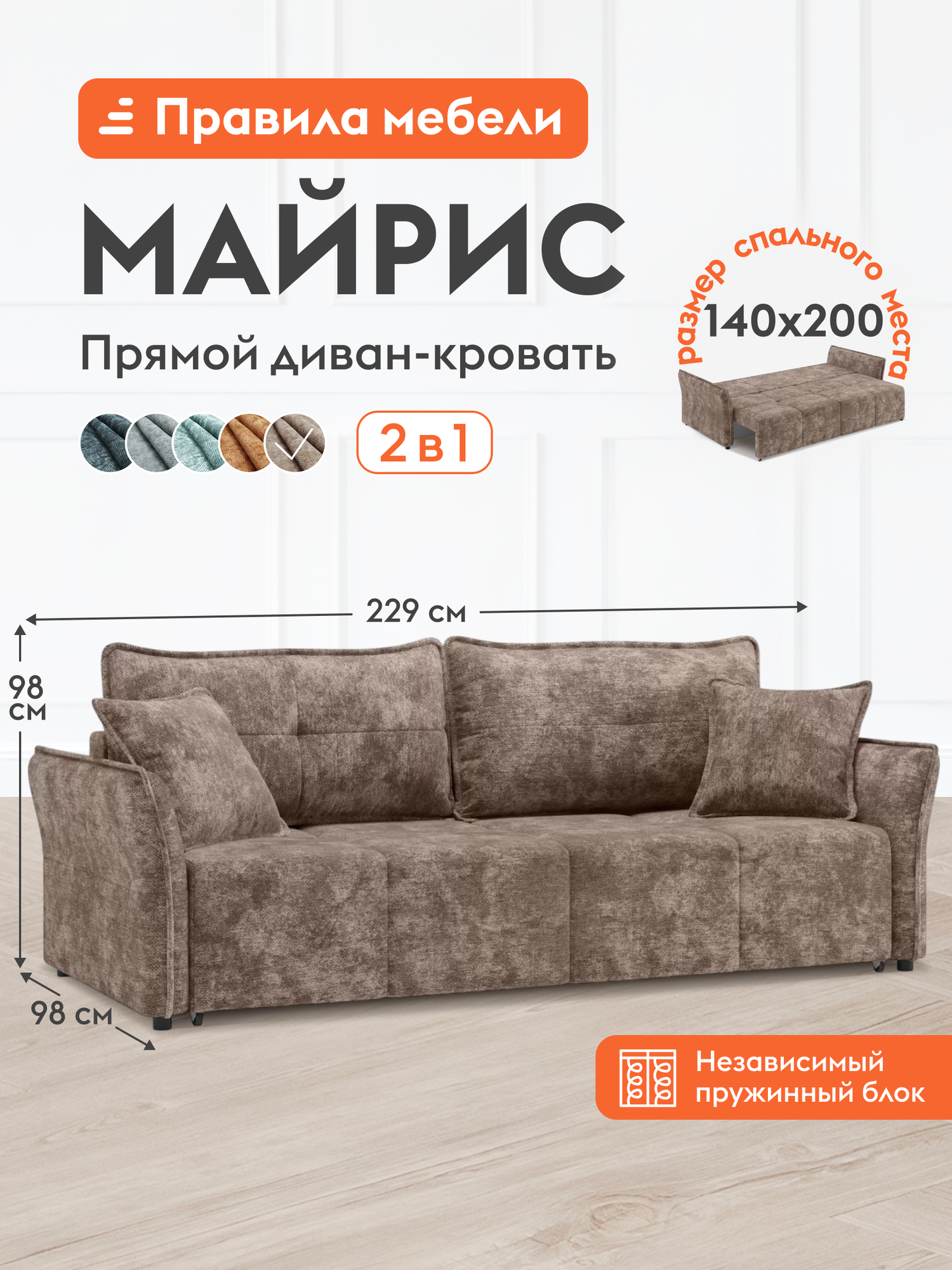 Диван кровать прямой Майрис, независимый пружинный блок, раскладной, еврокнижка, со съемными подушками, 140х200 см спальное место, Коричневый, велюр