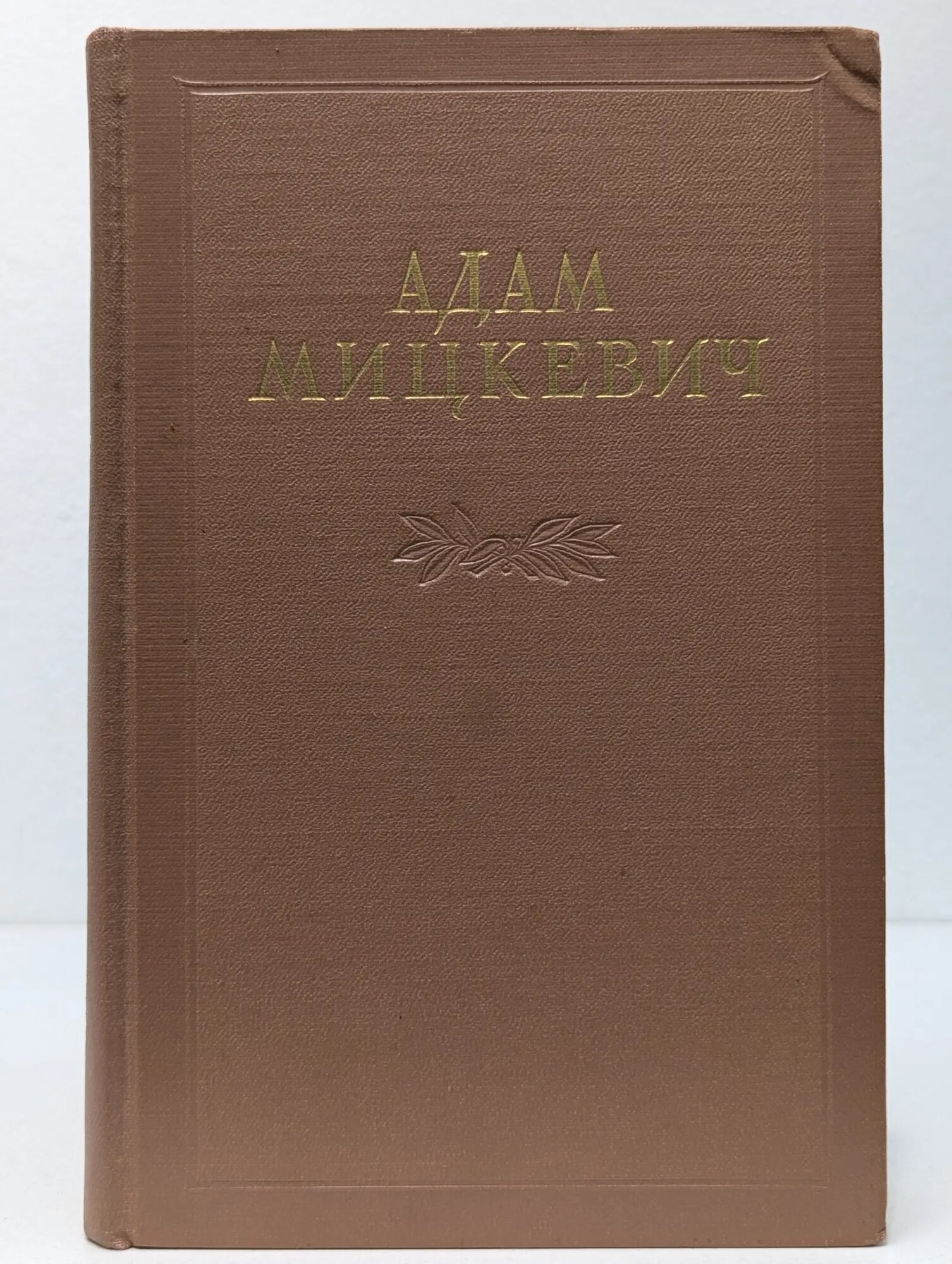 Адам Мицкевич. Избранные произведения. В 2 томах. Том 1 Мицкевич Адам 1955