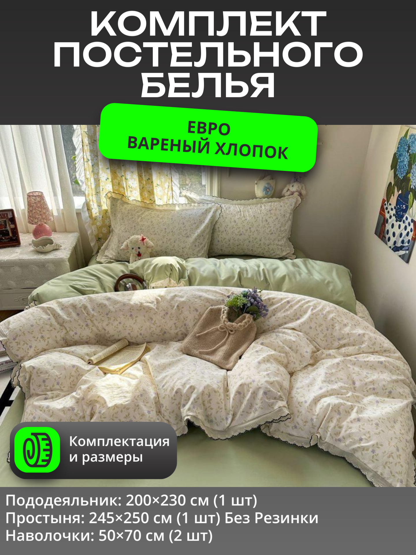 Комплект постельного белья Евро из Варёного хлопка - Зеленый Цветочки