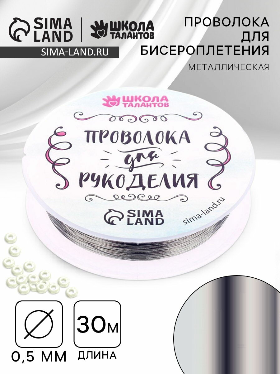 Проволока для творчества и бисероплетения, d=0.5 мм, 30 м, серебряный