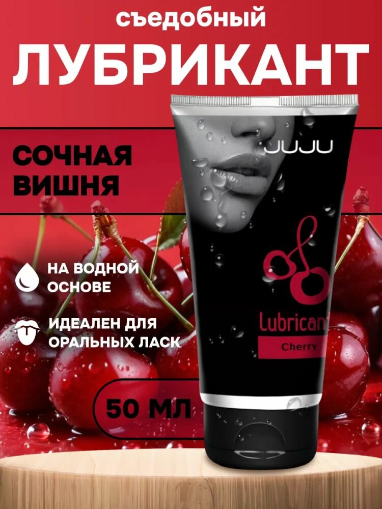 Съедобный лубрикант JUJU Cherry с ароматом вишни - 50 мл, JuJu