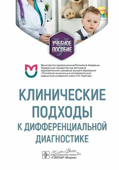 Клинические подходы к дифференциальной диагностике : учебное пособие / Ю. Н. Федулаев, 2024 344 с.