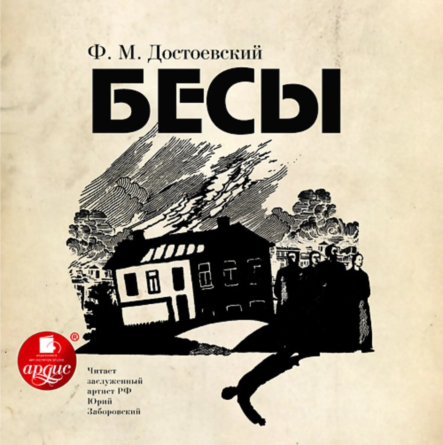 Бесы [Аудиокнига]