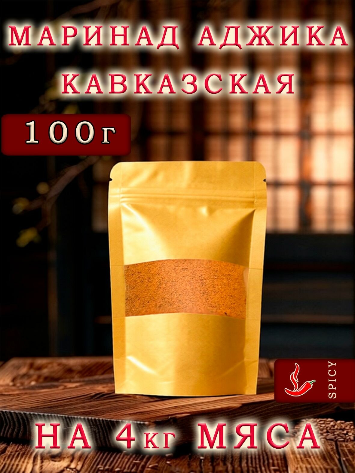 Маринад Аджика Кавказская