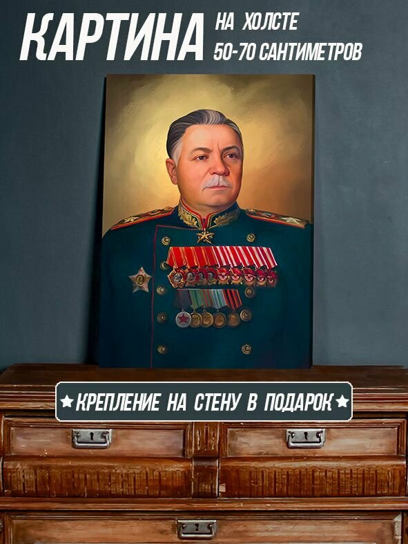 Портрет Маршал Ворошилов 50х70см
