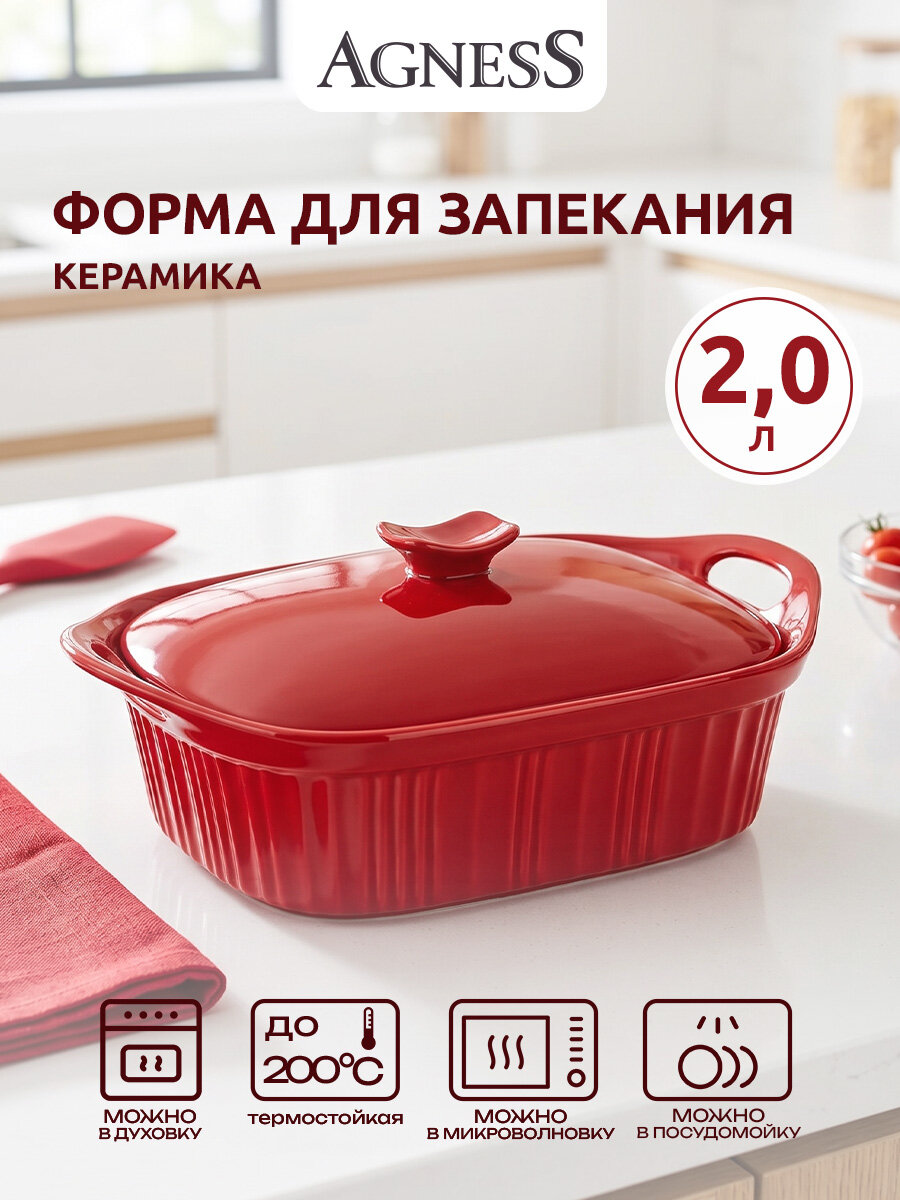 Горшочек для запекания Agness "Красный" 2 л