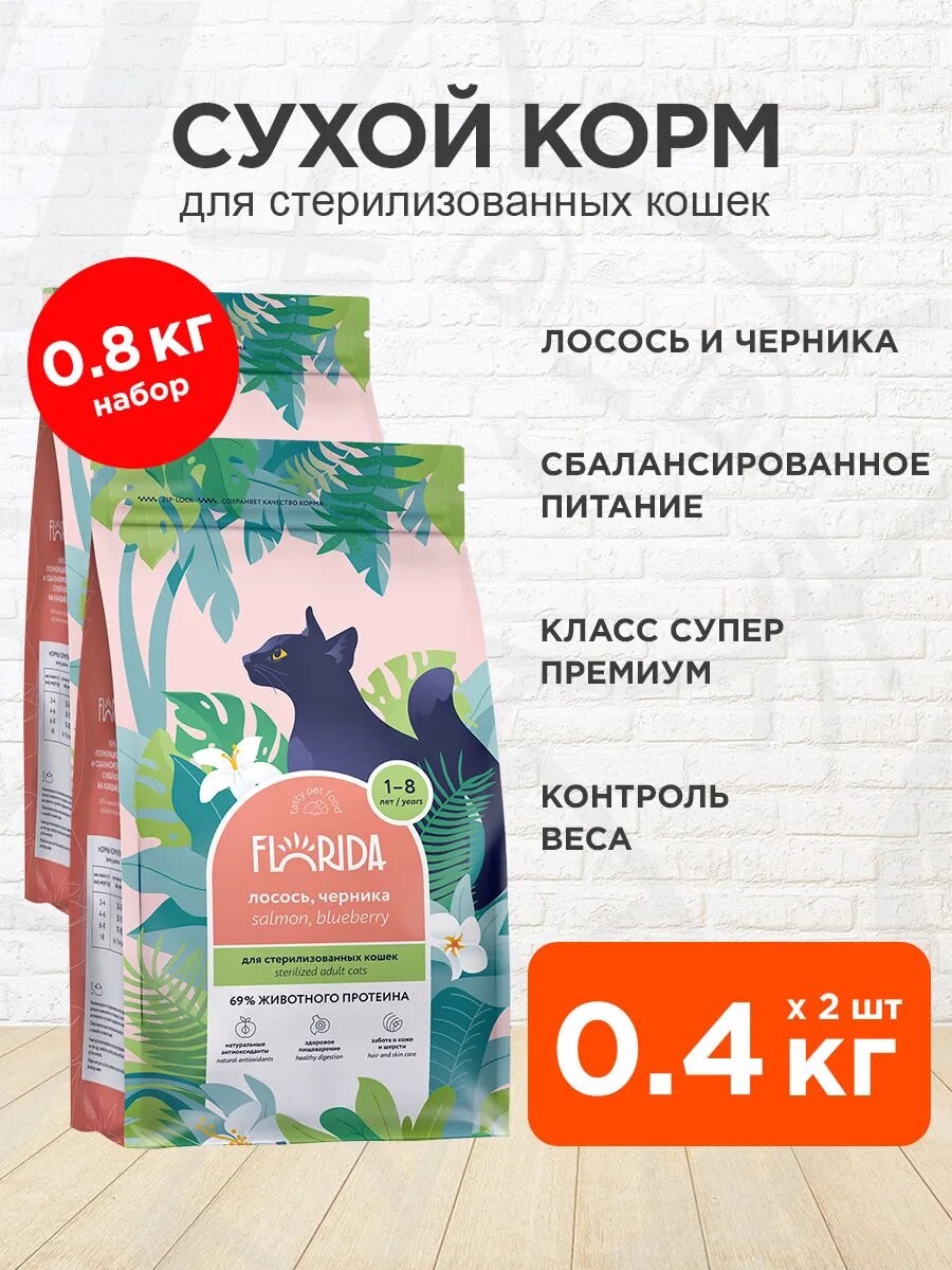 Корм сухой Florida для взрослых кастрированных котов и стерилизованных кошек, лосось и черника, 0,4 кг х 2 шт