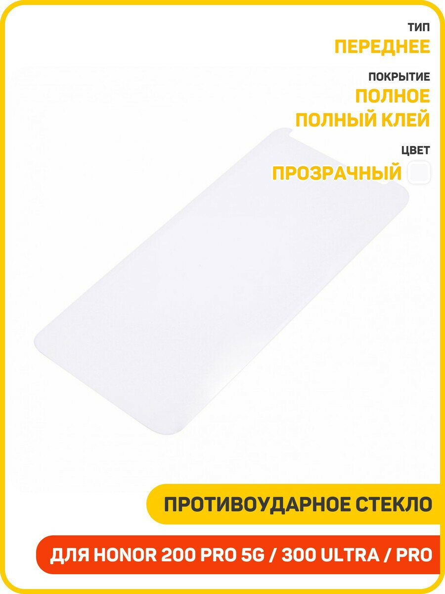 Противоударное стекло UV для Honor 200 Pro 5G / 300 Pro 5G / 300 Ultra 5G (полное покрытие / УФ-клей+лампа) прозрачный