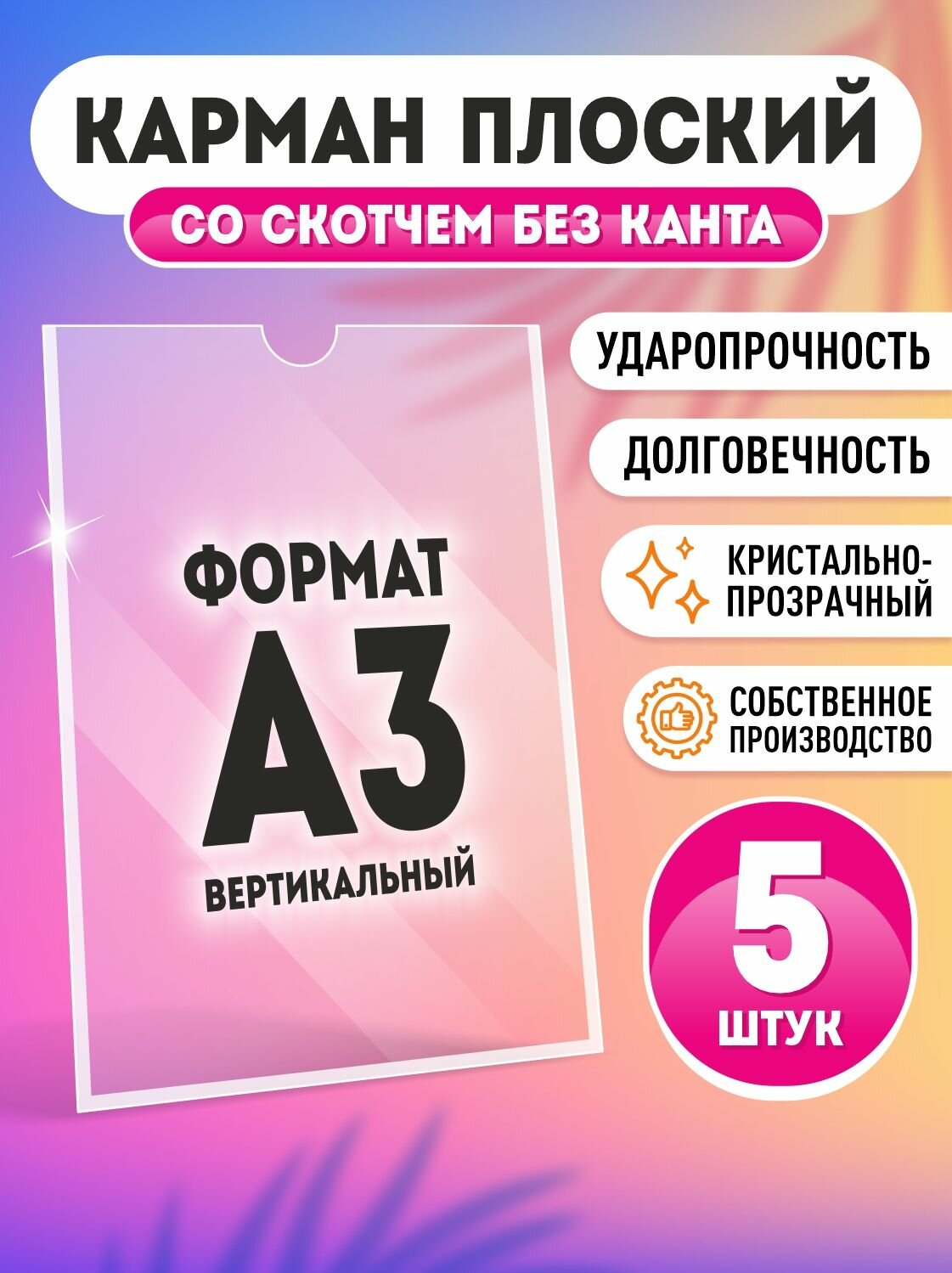 Карман для стенда А3 (317х430 мм) с белым скотчем, плоский настенный, ПЭТ 0,3 мм, 5 шт, Velar