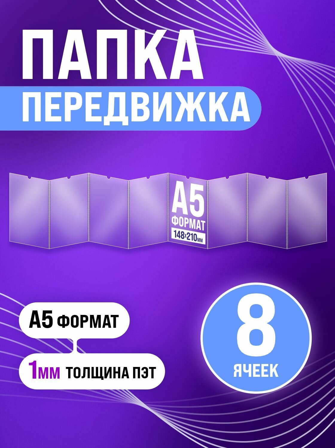Папка передвижка / гармошка на 8 секций формата А5, ПЭТ 1 мм, Velar
