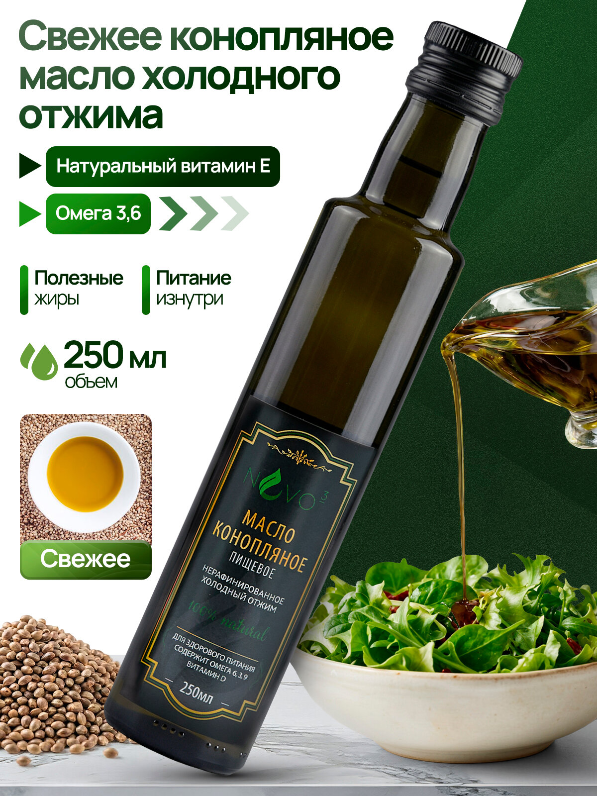 Масло конопляное 250 мл нерафинированное первого холодного отжима "NVO3"