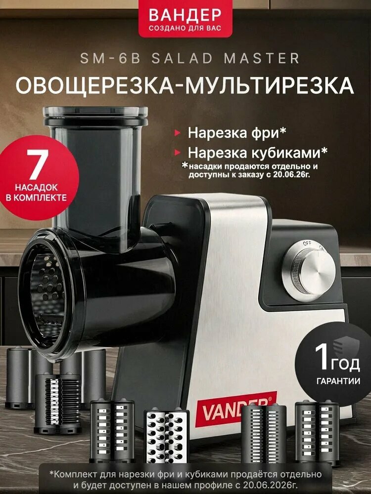 Овощерезка VANDER, электрическая, 7 в 1, набор насадок для овощей и фруктов, защита от перегрева