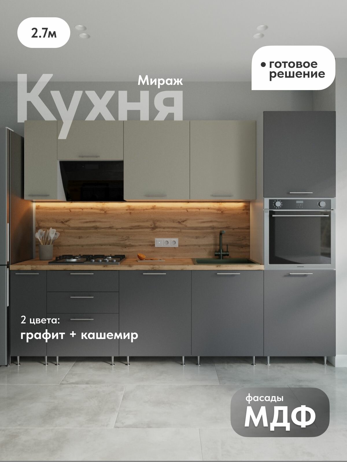 Кухня "Мираж" 2,7м компоновка - 1 Графит/Кашемир (Дуб Вотан) МДФ