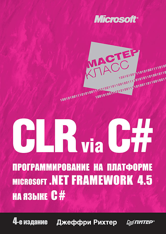 CLR via C#. Программирование на платформе Microsoft . NET Framework 4.5 на языке C#. 4-е изд.