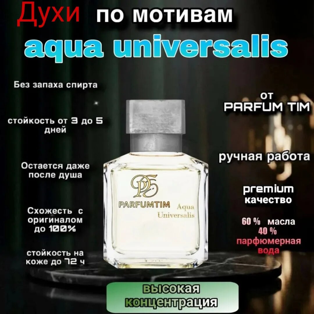 Парфюмерная композиция ручной работы концентрированная по мотивам Maison FK Aqua Universalis, (Спрей) , 30 мл стойкие
