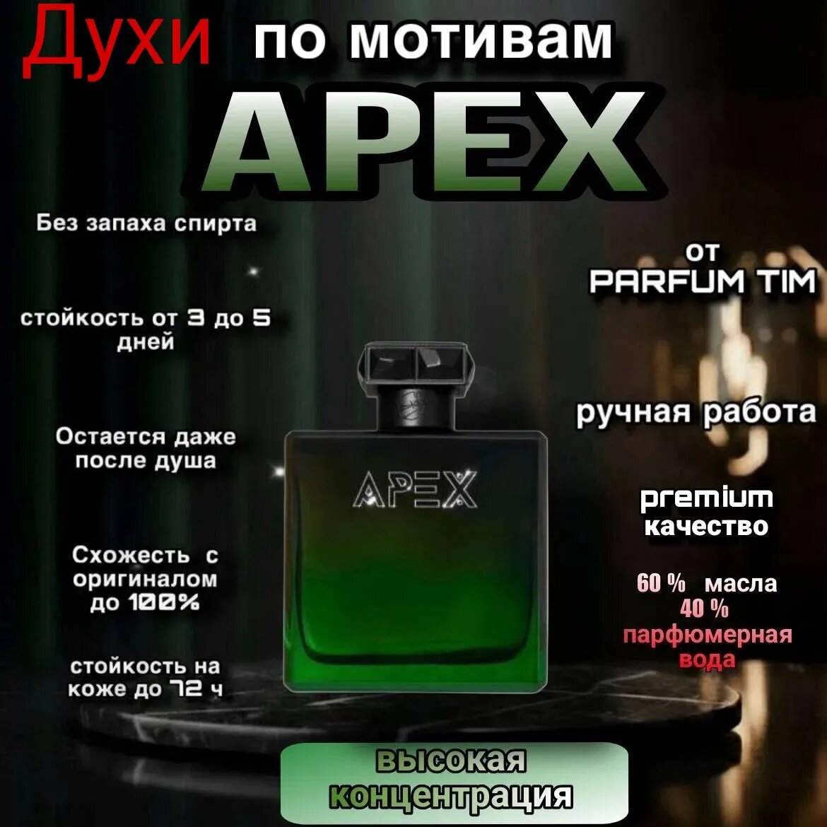Духи масляные концентрированные по мотивам Apex , (Спрей) , 30 мл стойкие и шлейфовые
