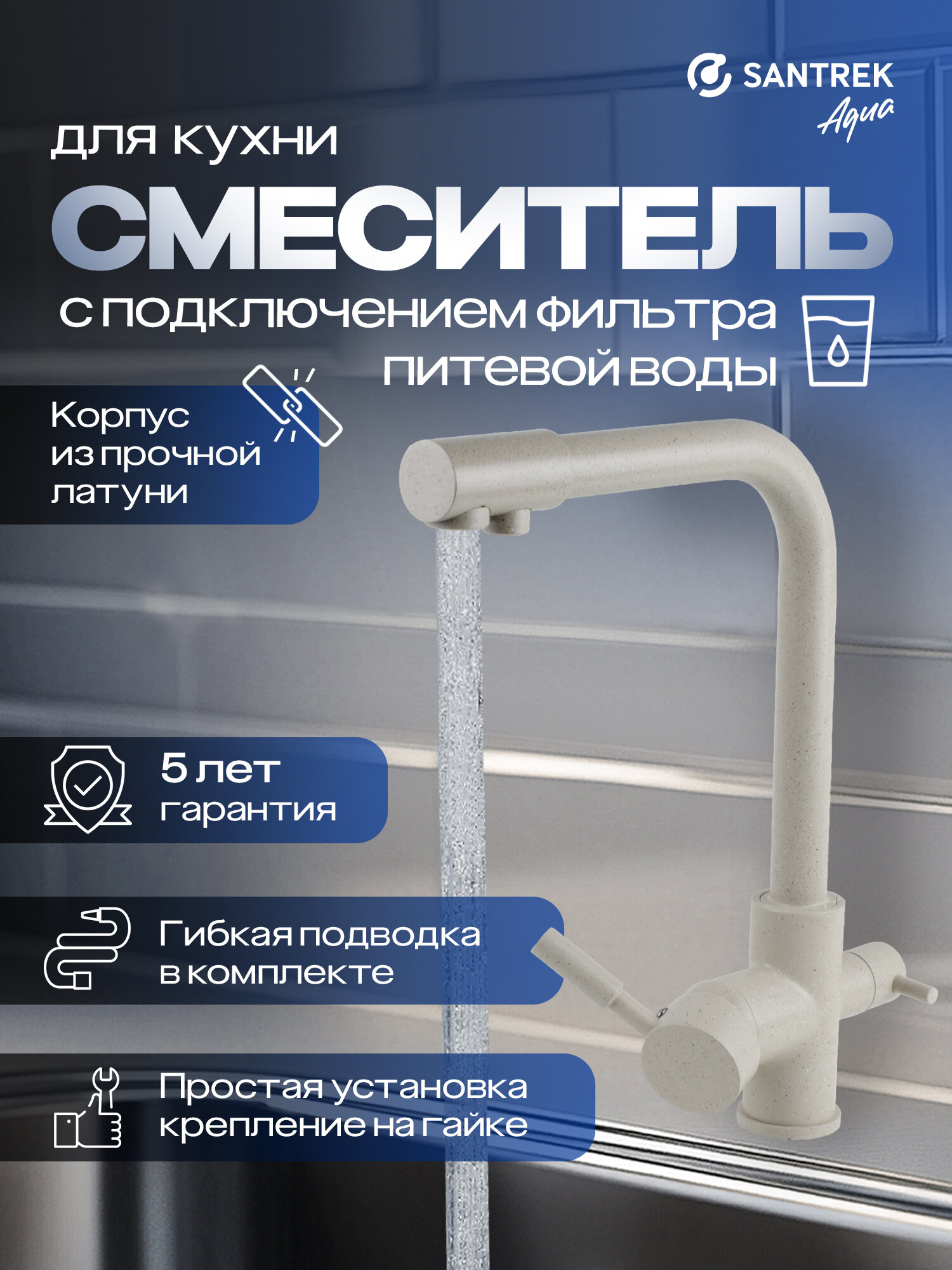 Смеситель кухонный SANTREK AQUA-1003 "PRESTIGE" (SAP-1003) шар. d-35 с подключением фильтра питьевой воды, Бежевый