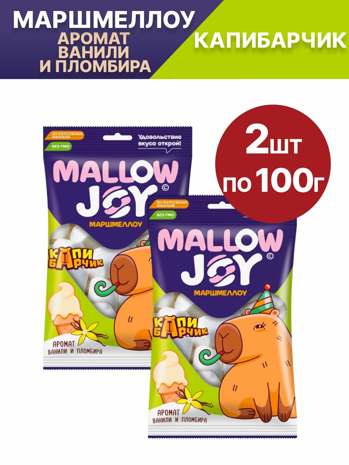 Маршмеллоу Конфитрейд, Капибарчик, с ароматом пломбира и ванили, 2 шт по 100 гр
