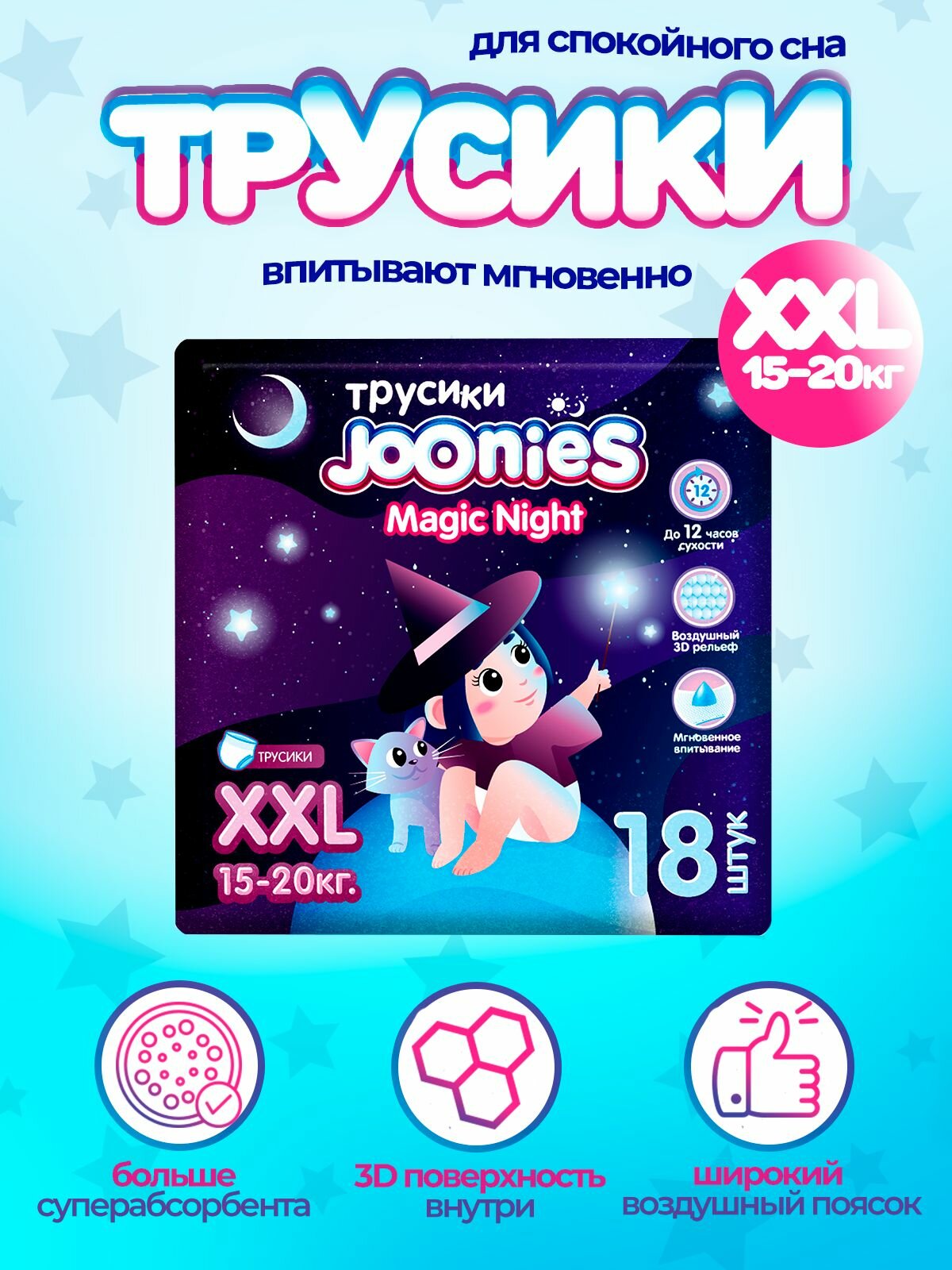 JOONIES Magic Night трусики, р. XXL (15-20 кг) 18 шт.