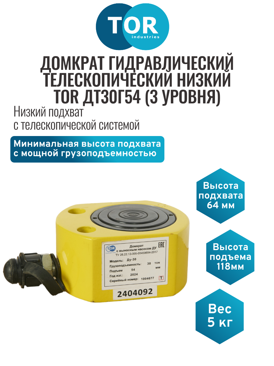 Домкрат гидравлический телескопический низкий TOR ДТ30Г54 30 т (3 уровня)