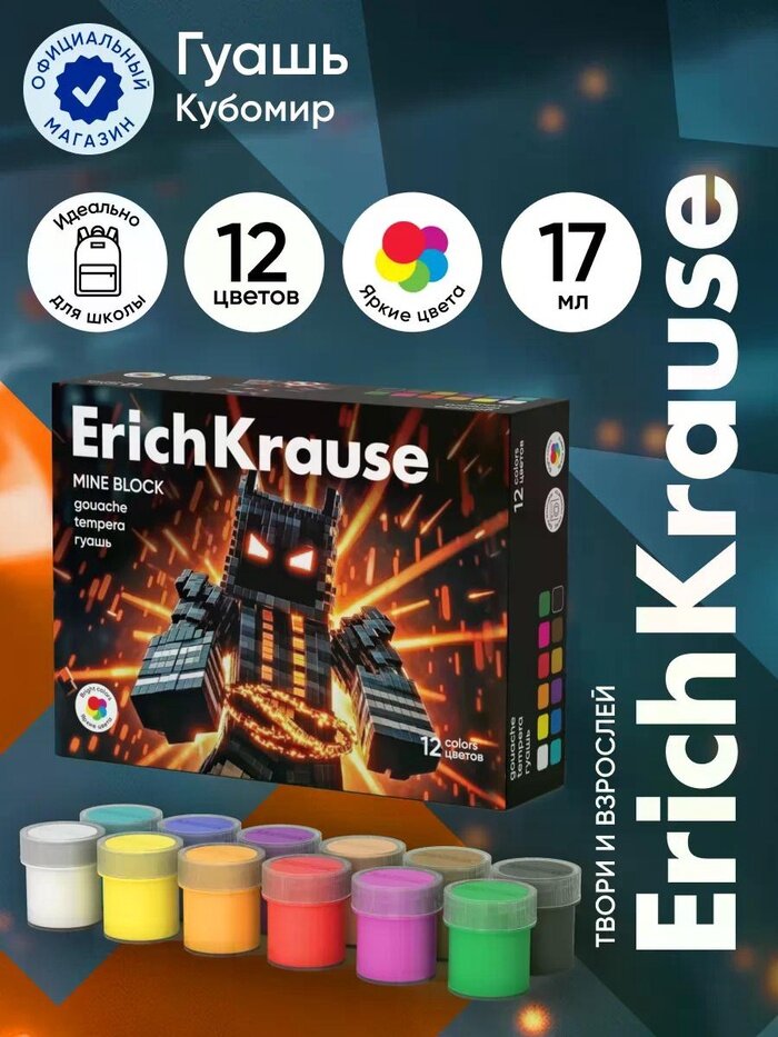 Гуашь 12 цветов ErichKrause Mine Block, 17 мл